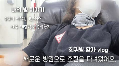 희귀병 환자 Vlog 나 잘하고 있는거 맞겠지 새로운 병원으로의 여정 병에 대한 이야기 기관절개환자 투병 브이로그 재발성 다발연골염 Youtube