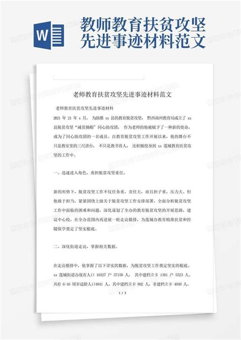 教师教育扶贫攻坚先进事迹材料范文Word模板下载 编号lzjakdpa 熊猫办公