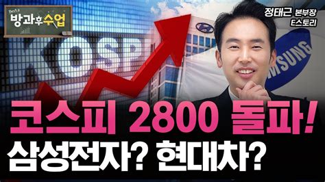 코스피 2800 돌파 삼성전자 현대차 E스토리 정태근 본부장 바이넥스 풍산 Lg이노텍 Oci 기아 금호석유 아주ib투자 네오셈 원익ips 디아이티 Db하이텍 현대