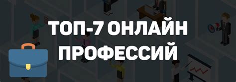 ТОП 7 онлайн профессий в 2023 году статья на Itproger