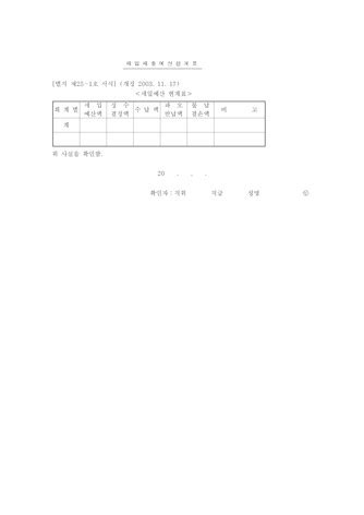 별지 제25 1호서식 세입예산현계표