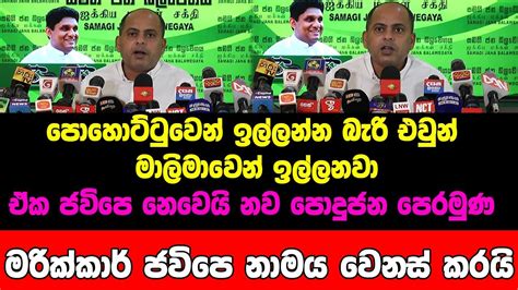 පොහොට්ටුවෙන් ඉල්ලන්න බැරි එවුන් මාලිමාවෙන් ඉල්ලනවාඒක ජවිපෙ නෙවෙයි නව