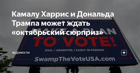 Камалу Харрис и Дональда Трампа может ждать «октябрьский сюрприз ВЕДОМОСТИ Дзен