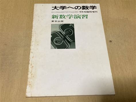 Yahooオークション 大学への数学 昭和55年7月号臨時増刊 新数学演習