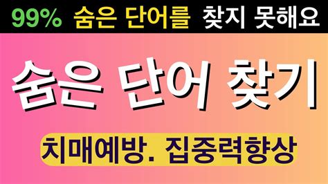 단어퀴즈💪하루5분 두뇌운동 💥60초 동안 숨은 단어과자이름를 찾아보세요 대한민국 대표 치매예방 집중력향상 두뇌훈련 프로그램 틀린그림찾기다른그림찾기 Youtube