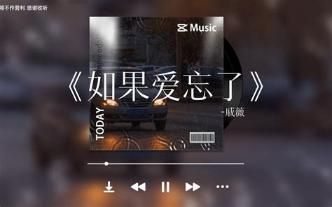 【无损音质】如果爱忘了 《爱情睡醒了》电视剧片尾曲 戚薇“如果爱忘 哔哩哔哩