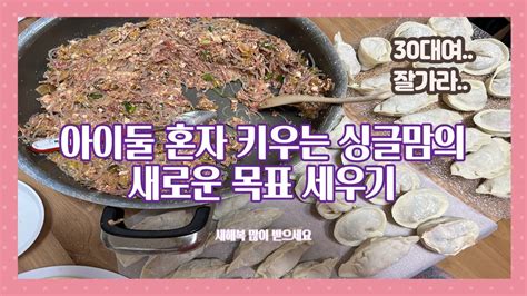 이혼 브이로그싱글맘싱글맘 브이로그이혼재혼이혼브이로그2023년 마지막밤새로운 목표 세우기새해 Youtube