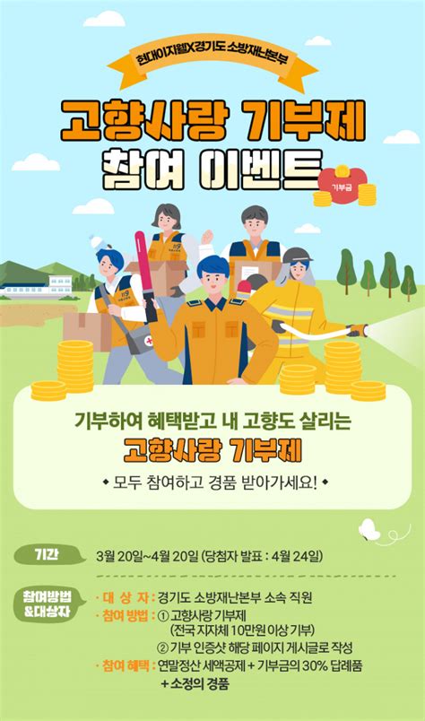 경기도소방 고향사랑기부제 동참 확산 이벤트 아시아경제