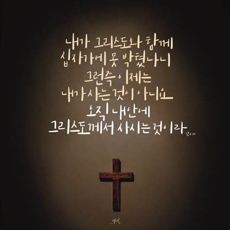 갈라디아서 2장 20절 Galatians 2 20 네이버 블로그