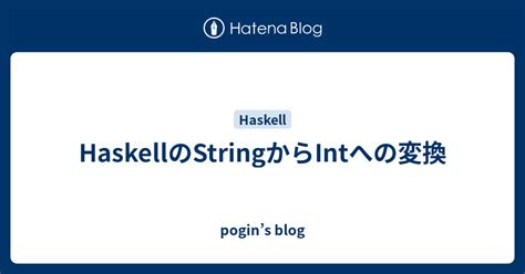 Haskellのstringからintへの変換 Pogins Blog