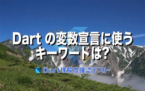 Dart理解度テスト009 Dart の変数宣言に使うキーワードは みんプロ式 40代からの初心者向けスマホアプリ開発講座（flutter）