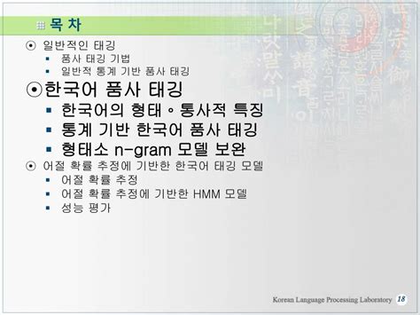 Ppt Part Of Speech Tagging Markov Model Tagger 를 중심으로 Powerpoint