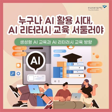 누구나 Ai 활용 시대 Ai 리터러시 교육 서둘러야
