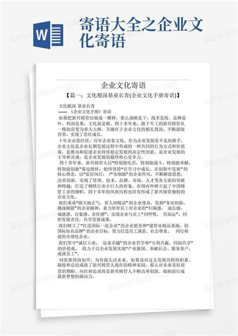 寄语大全之企业文化寄语 Word模板下载 编号lxwjzkwz 熊猫办公