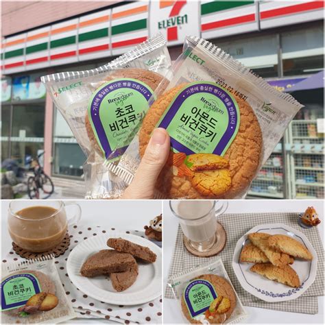 세븐일레븐 초코비건쿠키랑 아몬드비건쿠키 편의점 신상 간식 네이버 블로그