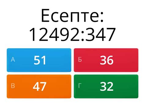 Үш таңбалы сандарды бөлу және көбейту алгоритмі Quiz