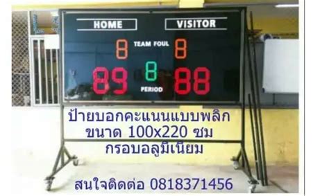 สกอร์บอร์ด ฟุตซอล ฟุตบอล สกอร์บอร์ดไฟฟ้า รับทำสกอร์บอร์ด