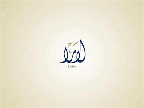 Premium Vector Lara Name In Arabic Diwani Calligraphy