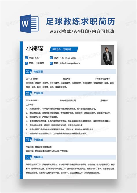 深蓝色简约足球教练求职简历Word模板下载 熊猫办公