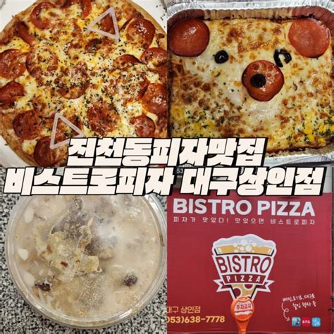 진천동피자맛집 페퍼로니 피자 추천 비스트로피자 대구상인점 네이버 블로그