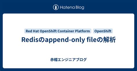 Redisのappend Only Fileの解析 赤帽エンジニアブログ