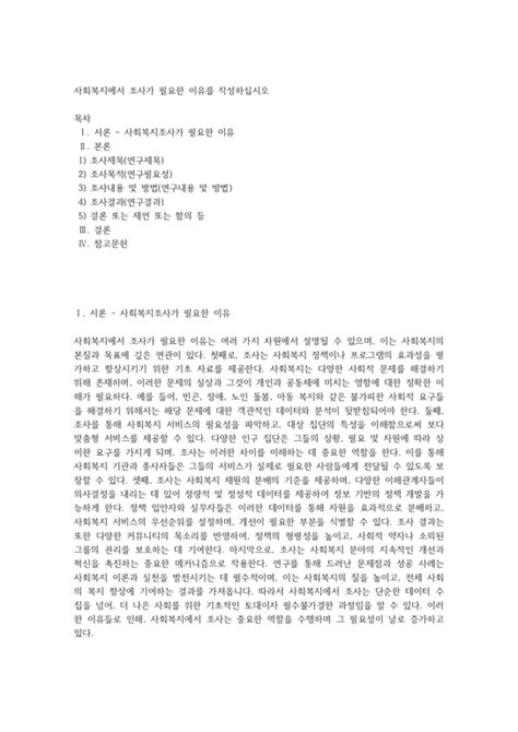 사회복지에서 조사가 필요한 이유를 작성하십시오 인문교육