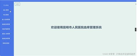 Java Jsp昆明市人民医院血库管理系统zdd4j 独有源码 如何找到适合自己的毕业设计的指南青青 计算机毕设源码程序的博客 Csdn博客