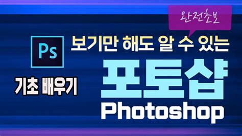시청만 해도 배우는 포토샵 기본기능 Photoshop 배워야 하는 이유 [영상 하단에 자막 제공] Youtube