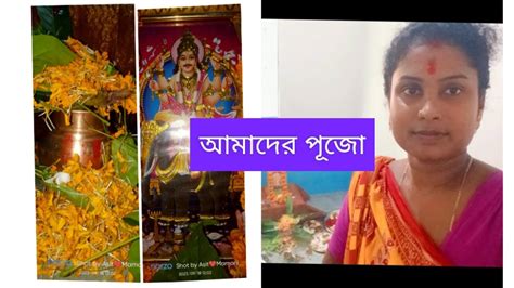 আমাদের বাড়িতে আজকে বিশ্বকমা পুজোর কিছু মুহূর্ত তোমাদের কে শেয়ার করলাম