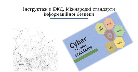 Міжнародні стандарти інформаційної безпеки Презентація Інформатика