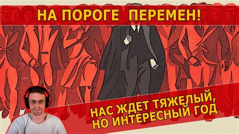 На пороге больших перемен Youtube