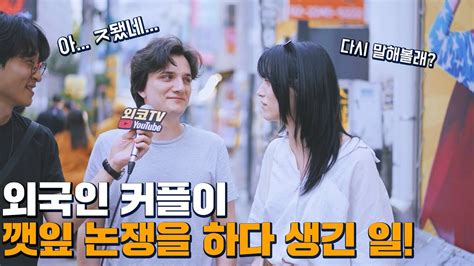 아직 끝나지 않은 깻잎 논쟁 외국인 커플에게 물어봤더니 남성에게 닥친 위기 YouTube
