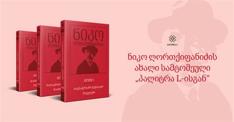 ნიკო ლორთქიფანიძის ახალი სამტომეული „პალიტრა L ისგან” მშობლები