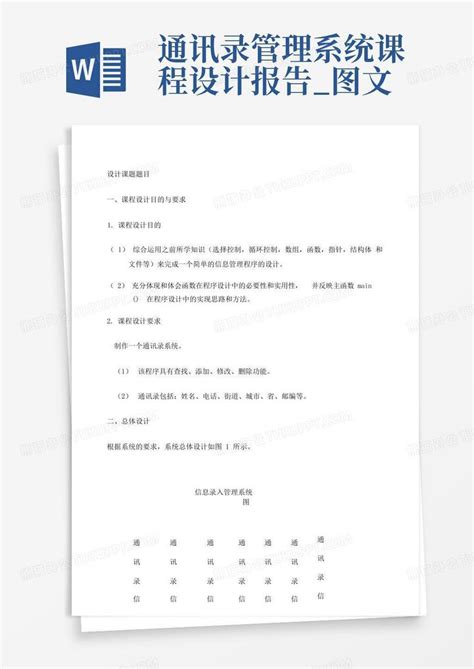 通讯录管理系统课程设计报告 图文Word模板下载 编号qemmdxxv 熊猫办公