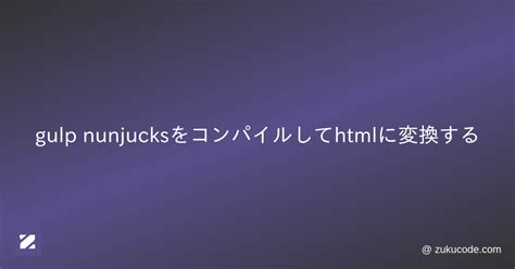 Gulp Nunjucksをコンパイルしてhtmlに変換する