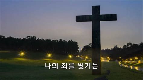 나의 죄를 씻기는 By 이양수 목사 Youtube