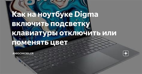 Как на ноутбуке Digma включить подсветку клавиатуры отключить или поменять цвет Amigomobiler