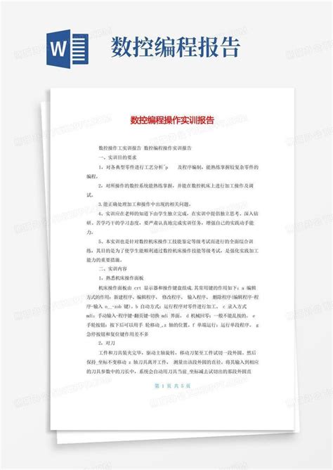 数控编程操作实训报告word模板下载 编号lzavrgmo 熊猫办公
