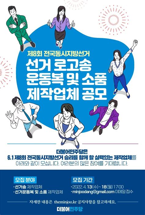 더불어민주당 On Twitter 📢 제8회 전국동시지방선거 선거송 선거운동복 선거소품 제작업체 공모 더불어민주당은 61 제
