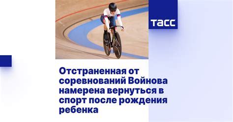 Отстраненная от соревнований Войнова намерена вернуться в спорт после рождения ребенка