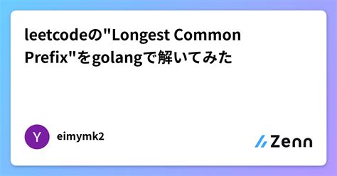 Leetcodeのlongest Common Prefixをgolangで解いてみた