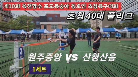 족구 제10회 옥천향수 포도복숭아 동호인 초청족구대회 초청40대 풀리그 1세트 산청산음 Vs 원주중앙 Youtube