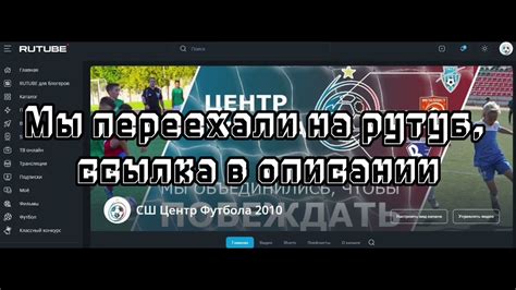 Мы переехали на Рутуб ссылка в описании Youtube