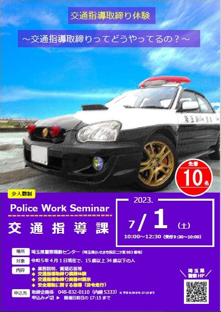 埼玉県警察本部交通部交通総務課 On Twitter 【交通指導課からお知らせ】 7月1日土に交通指導課主催ポリスワークセミナーを開催