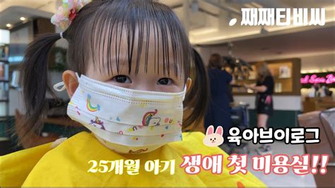 25개월 아기 첫 미용실 도전 귀염둥이 앞머리 자르기 👧🏻 Youtube