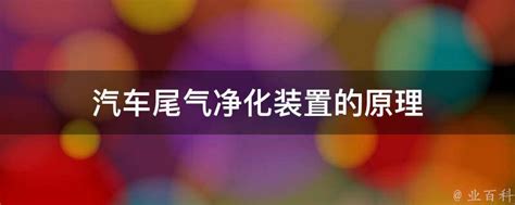 汽车尾气净化装置的原理 业百科