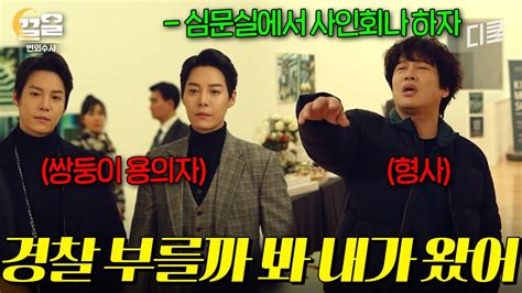 번외수사 ㅋㅋㅋ경찰 불렀어 응~ 부를 것 같길래 내가 먼저 왔어 능글맞은 차태현에 은근 킹받는 것 같기도 Youtube