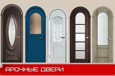 Межкомнатные двери, Арки