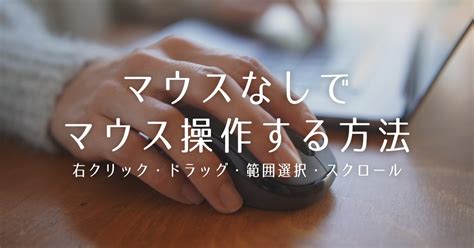マウスなしのパソコンで右クリックやドラッグを行う方法 With Pc