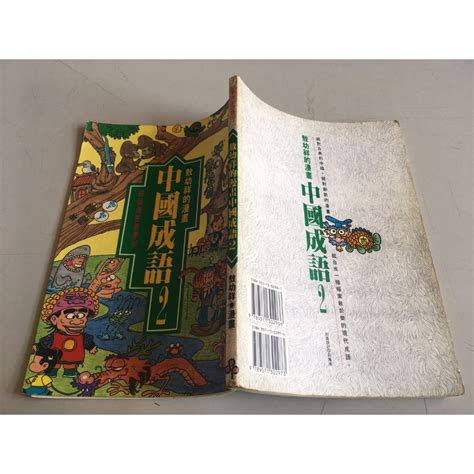 環大回收二手 ER4 漫畫 早期 限量 時報中國成語 2 敖幼祥中古書籍 插畫畫集 原作動畫 角色叢書 蝦皮購物